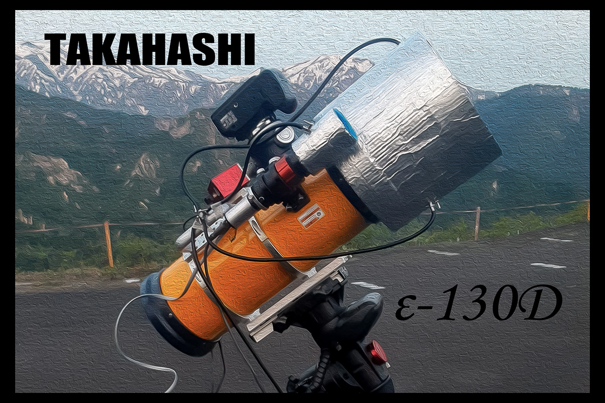 タカハシ ニュートン式反射望遠鏡『ε130D』の導入① | Shades Of Heart